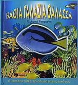 Βαθια Γαλαζια Θαλασσα - Παιδικη βιβλιοθηκη (BKS.0173652)