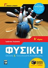 Φυσικη Γ Λυκειου Θετικης Και Τεχνολογικης Κατευθυνσης Β Τομος - Σχολικα ...