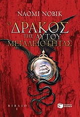 Ο Δρακος Της Αυτου Μεγαλειοτητας - Εφηβικη λογοτεχνια (BKS.0173693)