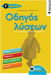 Οδηγος Λυσεων Για Τις Ασκησεις Των Σχολικων Βιβλιων Γ Δημοτικου ...