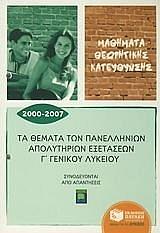 Τα Θεματα Πανελληνιων Απολυτηριων Εξετασεων Γ Γενικου Λυκειου 2000-2007 ...