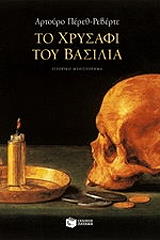 Το Χρυσαφι Του Βασιλια - Ξενη λογοτεχνια (BKS.0173799)