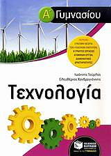 Τεχνολογια Α Γυμνασιου - Σχολικα βοηθηματα γυμνασιου (BKS.0173811)