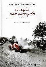 Ιστορια Σαν Παραμυθι - Ξενη λογοτεχνια (BKS.0173815)