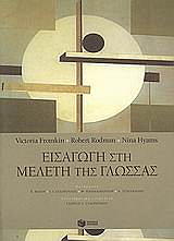 Εισαγωγη Στη Μελετη Της Γλωσσας - Γλωσσα-σημειολογια (BKS.0173826)