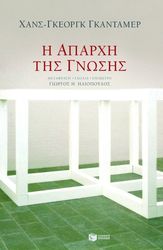 Η Απαρχη Της Γνωσης - Φιλοσοφια (BKS.0173827)