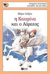 Η Κατερινα Και Ο Αορατος - Παιδικη βιβλιοθηκη (BKS.0173837)