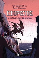 Εξοριστος Ο Πολεμος Των Δρακυλων - Εφηβικη λογοτεχνια (BKS.0173867)