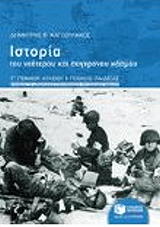 Ιστορια Του Νεοτερου Και Συγχρονου Κοσμου Γ Γενικου Λυκειου Γενικης ...