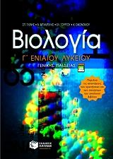 Βιολογια Γ Λυκειου Γενικης Παιδειας - Σχολικα βοηθηματα λυκειου (BKS ...