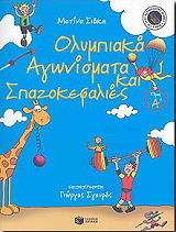 Ολυμπιακα Αγωνισματα Και Σπαζοκεφαλιες Α Τομος - Παιδικη βιβλιοθηκη ...