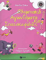 Ολυμπιακα Αγωνισματα Και Σπαζοκεφαλιες Β Τομος - Παιδικη βιβλιοθηκη ...