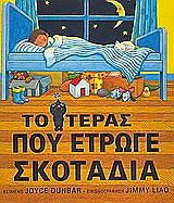 Το Τερας Που Ετρωγε Σκοταδια - Παιδικη βιβλιοθηκη (BKS.0173978)
