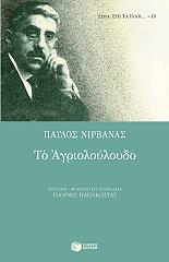 Το Αγριολουλουδο - Ελληνικη λογοτεχνια (BKS.0173996)