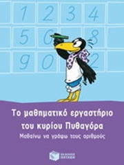 Μαθαινω Να Γραφω Τους Αριθμους-το Μαθηματικο Εργαστηριο Του Κυριου ...