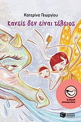 Κανεις Δεν Ειναι Τελειος - Παιδικη βιβλιοθηκη (BKS.0174052)