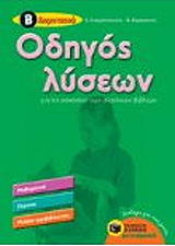 Οδηγος Λυσεων Για Τις Ασκησεις Των Σχολικων Βιβλιων Β Δημοτικου ...