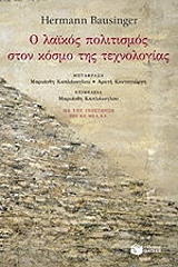 Ο Λαικος Πολιτισμος Στον Κοσμο Της Τεχνολογιας - Μελετες (BKS.0174106)