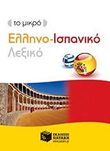 Το Μικρο Ελληνο Ισπανικο Λεξικο - Λεξικα (BKS.0174123)