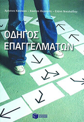 Οδηγος Επαγγελματων - Εκπαιδευση (BKS.0174133)