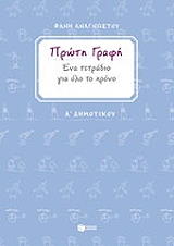 Πρωτη Γραφη Α Δημοτικου Ενα Τετραδιο Για Ολο Το Χρονο - Σχολικα ...