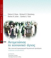 Αντιμετωπισε Το Κοινωνικο Αγχος - Ψυχολογια (BKS.0174175)