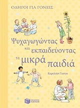 Ψυχαγωγωντας Και Εκπαιδευοντας Μικρα Παιδια - Επιστημες αγωγης (BKS ...