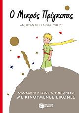 Ο Μικρος Πριγκιπας (με Κινουμενες Εικονεσ) - Παιδικη βιβλιοθηκη (BKS ...