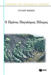 Ο Πρωτος Παγκοσμιος Πολεμος - Ιστορικα (BKS.0174231)