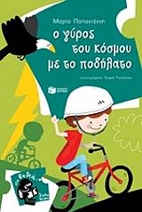 Ο Γυρος Του Κοσμου Με Το Ποδηλατο - Παιδικη βιβλιοθηκη (BKS.0174246)