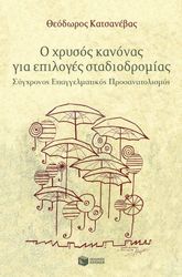 Ο Χρυσος Κανονας Για Επιλογες Σταδιοδρομιας - Εκπαιδευση (BKS.0174251)