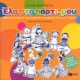 Ελα Στο Παρτι Μου - Παιδικη βιβλιοθηκη (BKS.0174254)