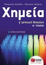 Χημεια Γ Γενικου Λυκειου Θετικης Κατευθυνσης Β Τομος - Σχολικα ...