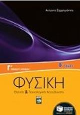 Φυσικη Γ Λυκειου Β Τομος - Σχολικα βοηθηματα λυκειου (BKS.0174270)
