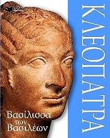 Κλεοπατρα Βασιλισσα Των Βασιλεων - Παιδικη βιβλιοθηκη (BKS.0174274)