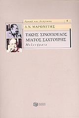 Τακης Σινοπουλος Μιλτος Σαχτουρης Μελετηματα - Ποιηση (BKS.0174289)