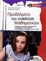 Προβληματα Και Ασκησεις Μαθηματικων Δ Δημοτικου - Σχολικα βοηθηματα ...