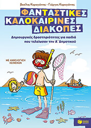 Φανταστικες Καλοκαιρινες Διακοπες -δημιουργικες Δραστηριοτητες Για ...
