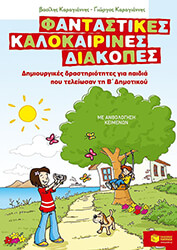 Φανταστικες Καλοκαιρινες Διακοπες -δημιουργικες Δραστηριοτητες Για ...