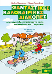 Φανταστικες Καλοκαιρινες Διακοπες -δημιουργικες Δραστηριοτητες Για ...