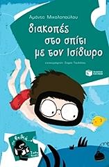 Διακοπες Στο Σπιτι Με Τον Ισιδωρο - Παιδικη βιβλιοθηκη (BKS.0174394)