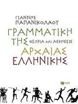 Γραμματικη Της Αρχαιας Ελληνικης - Σχολικα βοηθηματα γυμνασιου (BKS ...