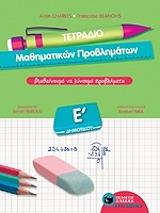 Τετραδιο Μαθηματικων Προβληματων Ε Δημοτικου - Σχολικα βοηθηματα ...
