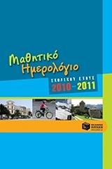 Μαθητικο Ημερολογιο Σχολικου Ετους 2010-2011 - Ημερολογια (BKS.0174407)