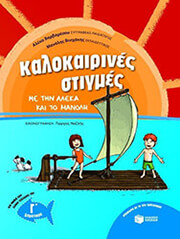 Καλοκαιρινες Στιγμες Με Την Αλεκα Και Το Μανολη Για Παιδια Που Εχουν ...