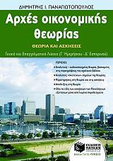 Αρχες Οικονομικης Θεωριας - Σχολικα βοηθηματα λυκειου (BKS.0174428)