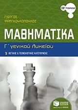 Μαθηματικα Γ Λυκειου Τομος Β Θετικης Και Τεχνολογικης Κατευθυνσης ...