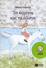 Το Κοριτσι Και Τα Αλογα - Παιδικη βιβλιοθηκη (BKS.0174464)