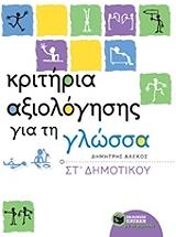 Κριτηρια Αξιολογησης Για Τη Γλωσσα Στ Δημοτικου - Σχολικα βοηθηματα ...