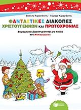 Φανταστικες Διακοπες Χριστουγεννων Και Πρωτοχρονιας-δημιουργικες ...